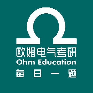 欧姆电气考研每日一题 