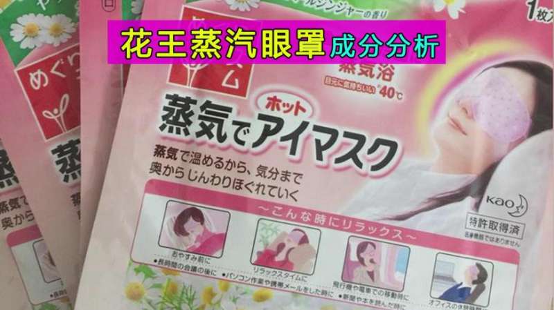 花王蒸汽眼罩里面到底装了什么?有没有必要买?
