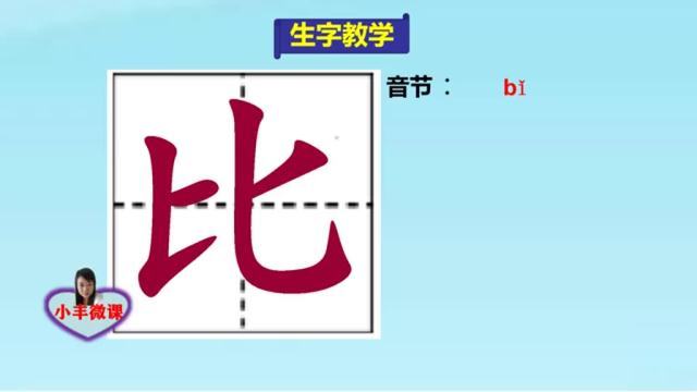 小学一年级上册生字教学:比
