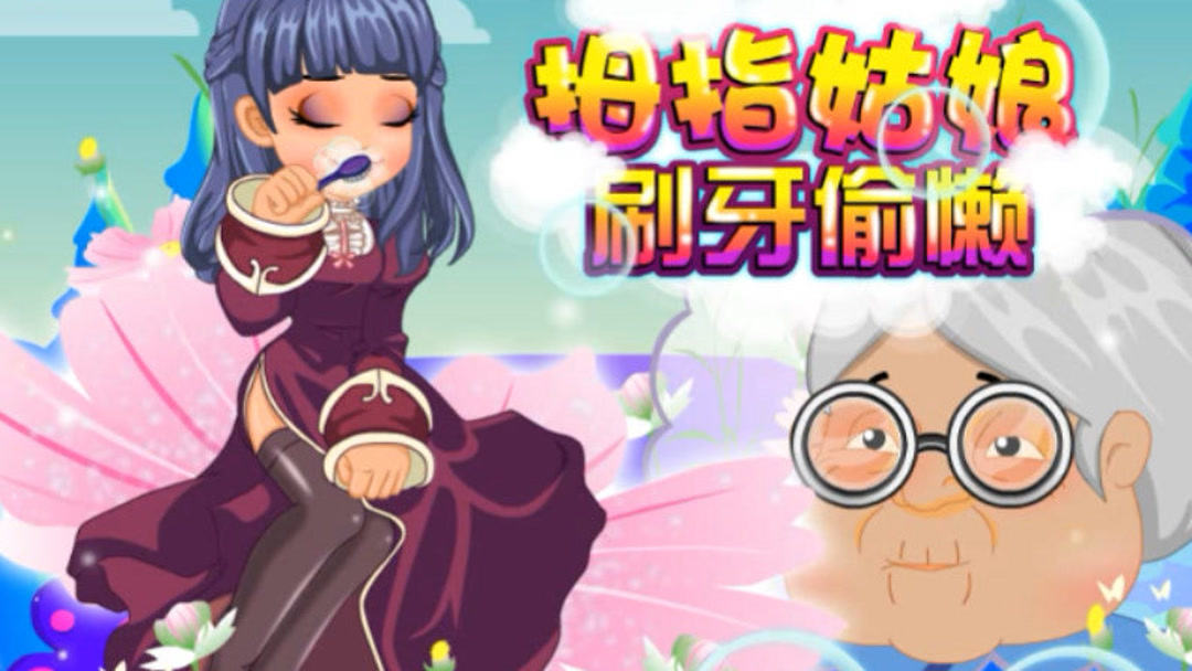 拇指姑娘刷牙偷懒游戏