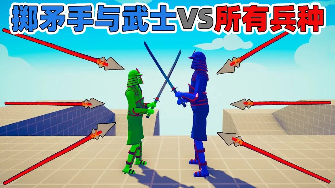 全面战争模拟器:搞笑对战,掷矛手和武士VS所有兵种!