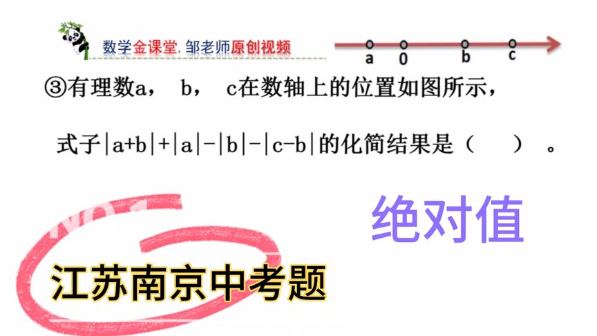 2020南京中考题:运用数轴去绝对值化简,数形结合