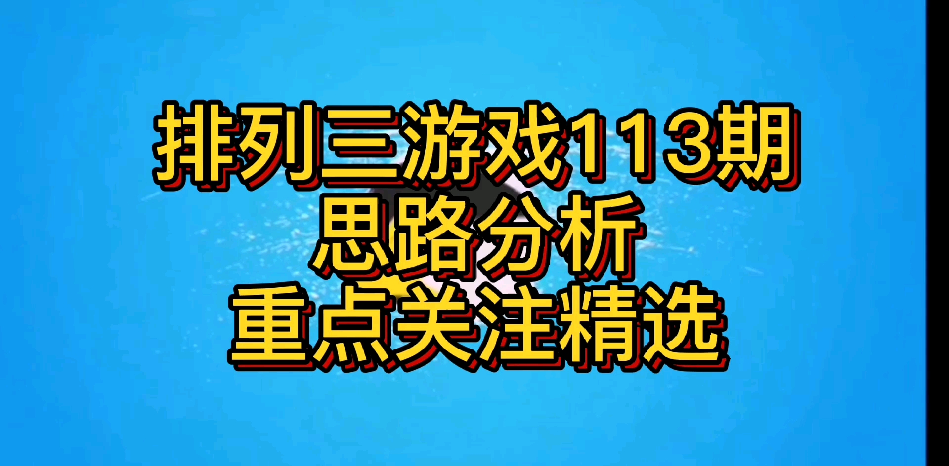 排列三游戏113期思路分析重点关注精选