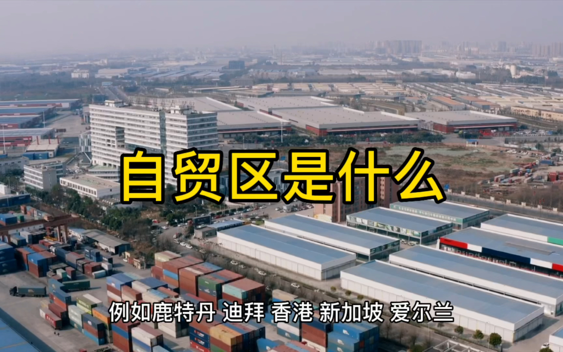 自贸区是什么