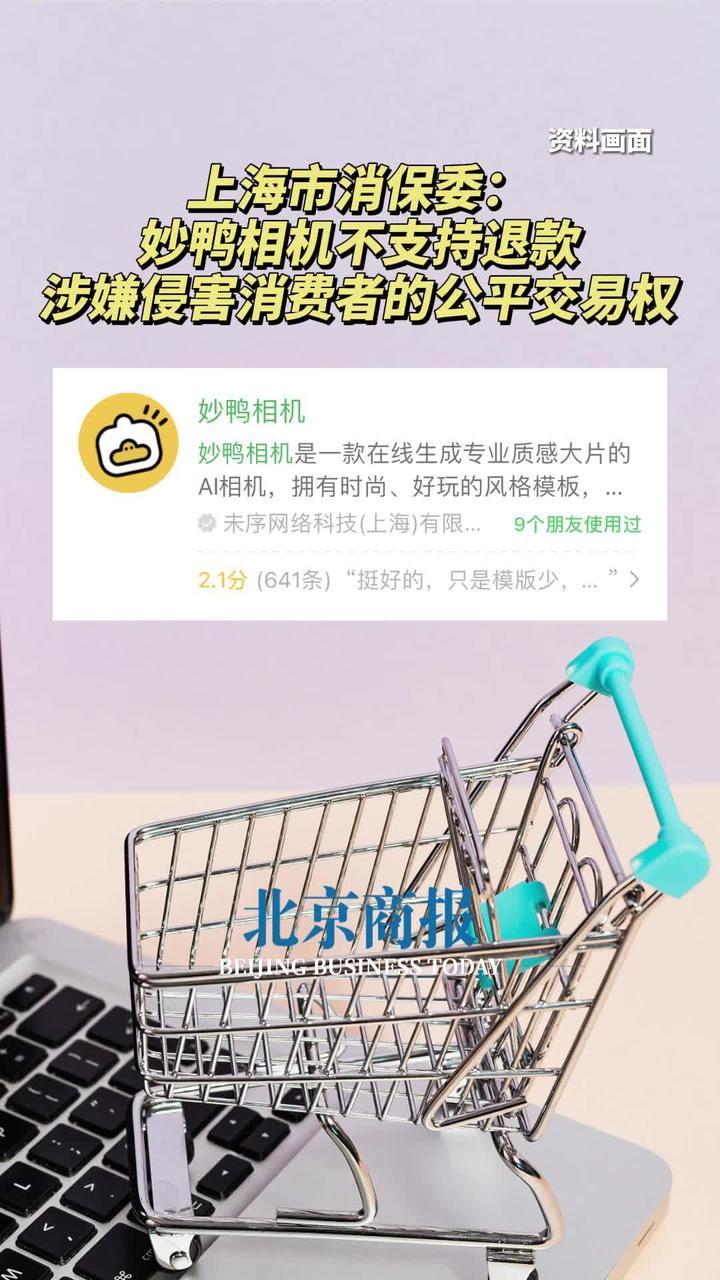 ...上海市消保委通过官方微信公众号发文称,最近一款AI拍照的软件"妙...