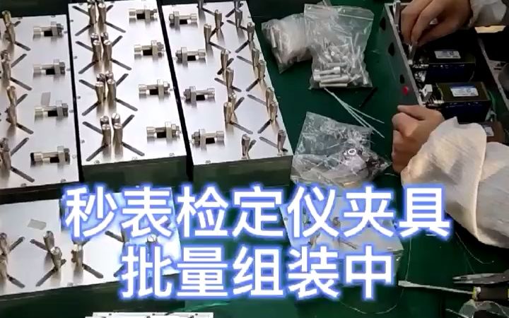 秒表检定仪夹具批量组装中,时间检定仪,秒表检测