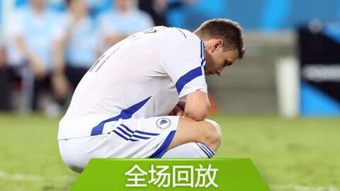 巴西世界杯 :全场回放:世界杯F组尼日利亚1-0波黑