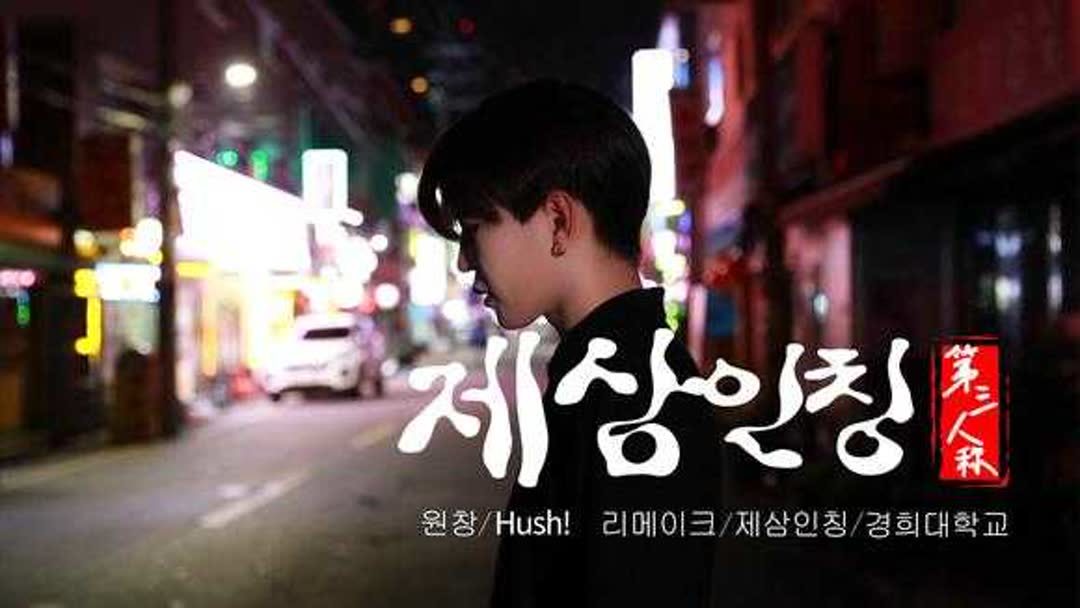 来自韩国庆熙大学的帅气男生翻唱《第三人称》,单数的你还好么?