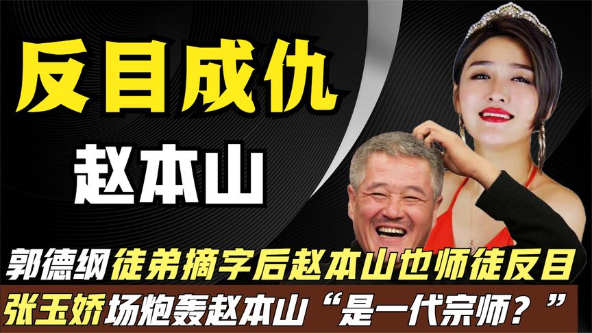 郭德纲、曹云金反目之后,小品王赵本山也惨遭女徒弟娇娇直播炮轰