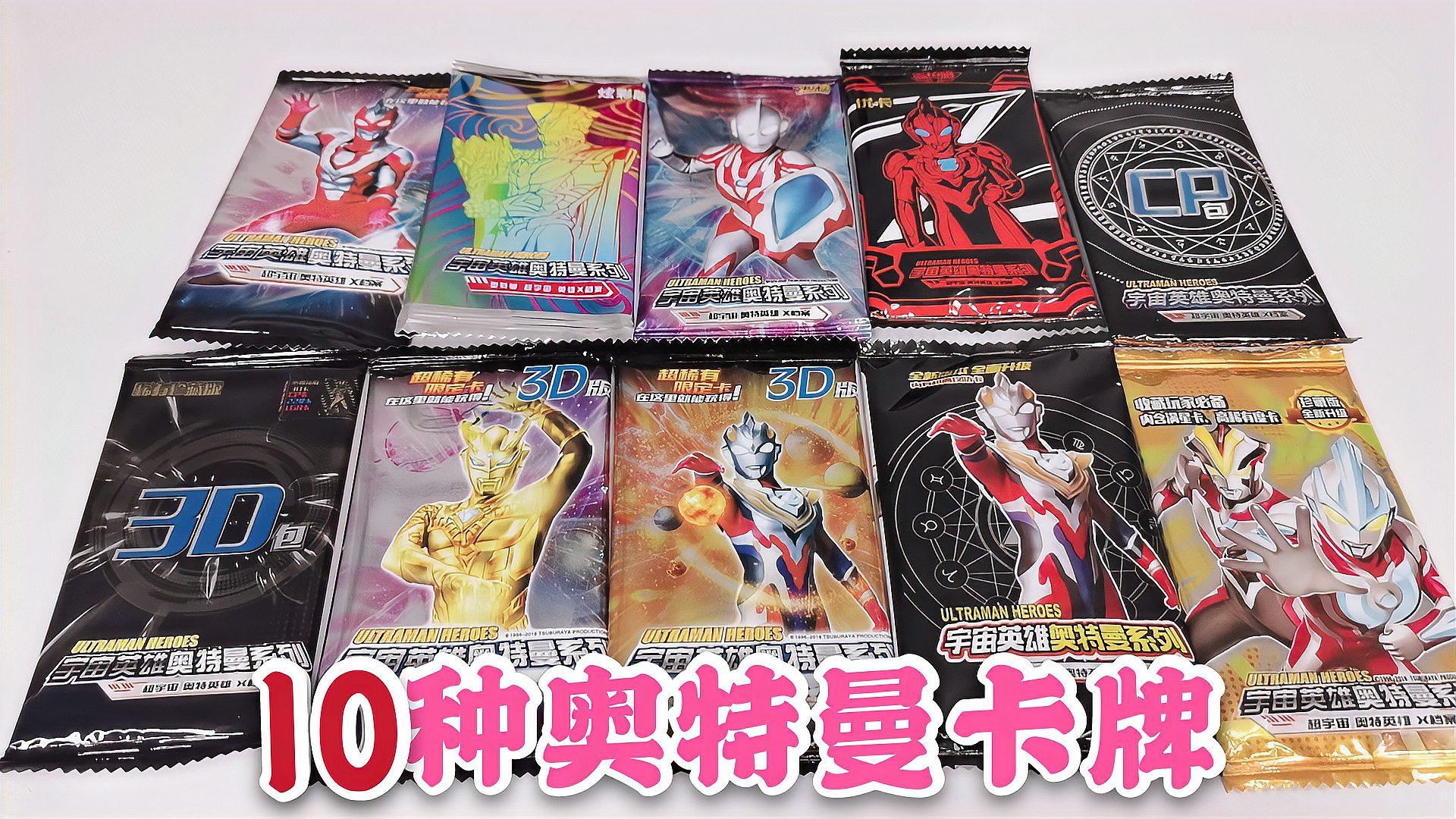 妹子拆一元一包的奥特曼卡片,一共有10种,这些卡包你见过吗?