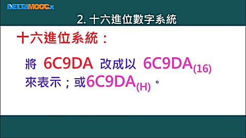 _高中_支裕文_数字逻辑_数字系统_十六进制表示法_1080_0906