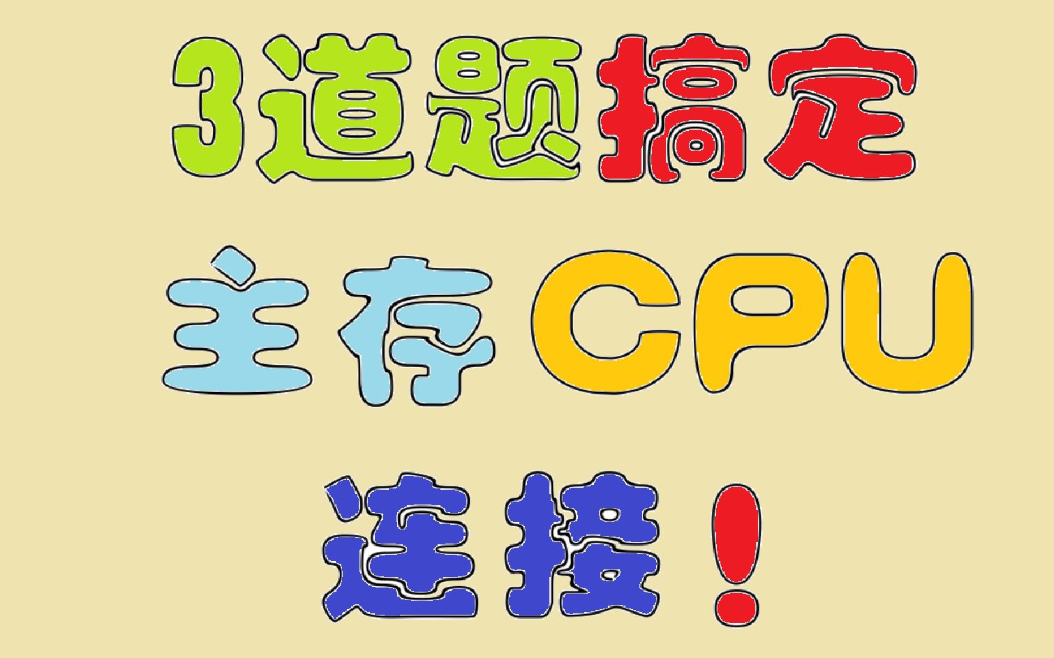 2023计算机考研必备:快速搞定CPU主存连接