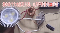 教你用三极管做个大电流升压器, 电压轻松提升20多倍