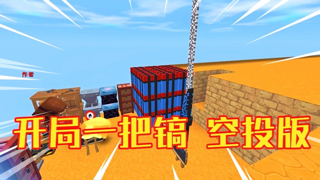 迷你世界:开局一把镐空投版,被敌人抢先一步拿到空投,该怎么办