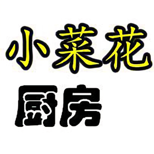 小菜花厨房 