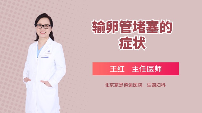 输卵管堵塞的症状有哪些?