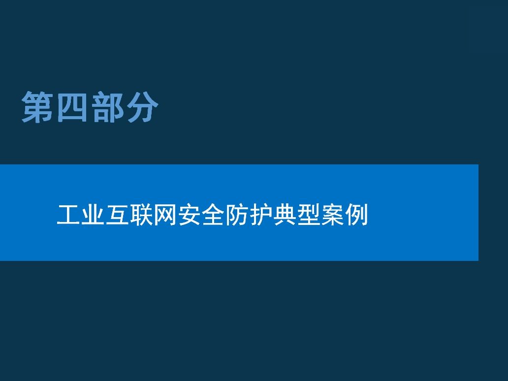 11.4工业互联网安全防护典型案例