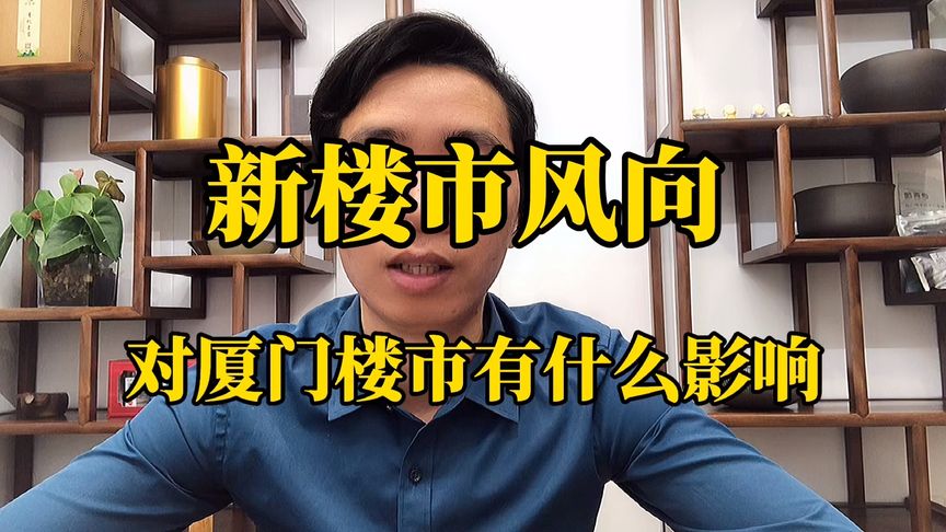 新楼市信息对厦门想买房的你有影响吗?交流#厦门买房#买房须知