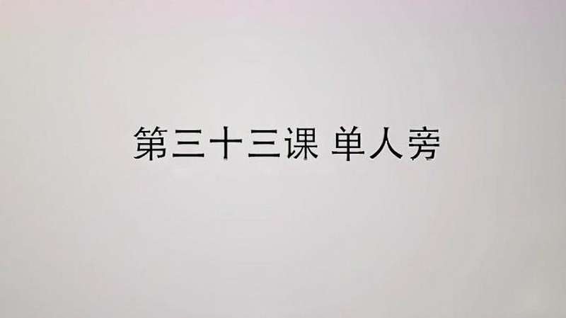 一手好字书法课第33天,硬笔楷书基础学习,钢笔字单人旁书写练习