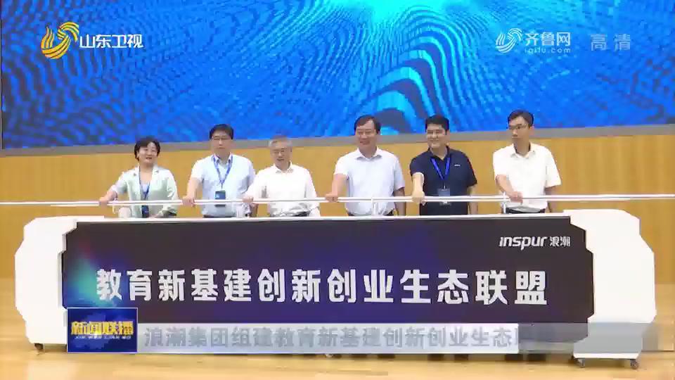 浪潮集团组建教育新基建创新创业生态联盟