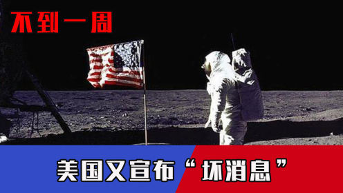 不到一周,美国又宣布“坏消息”,930亿美元重返月球计划又凉了?
