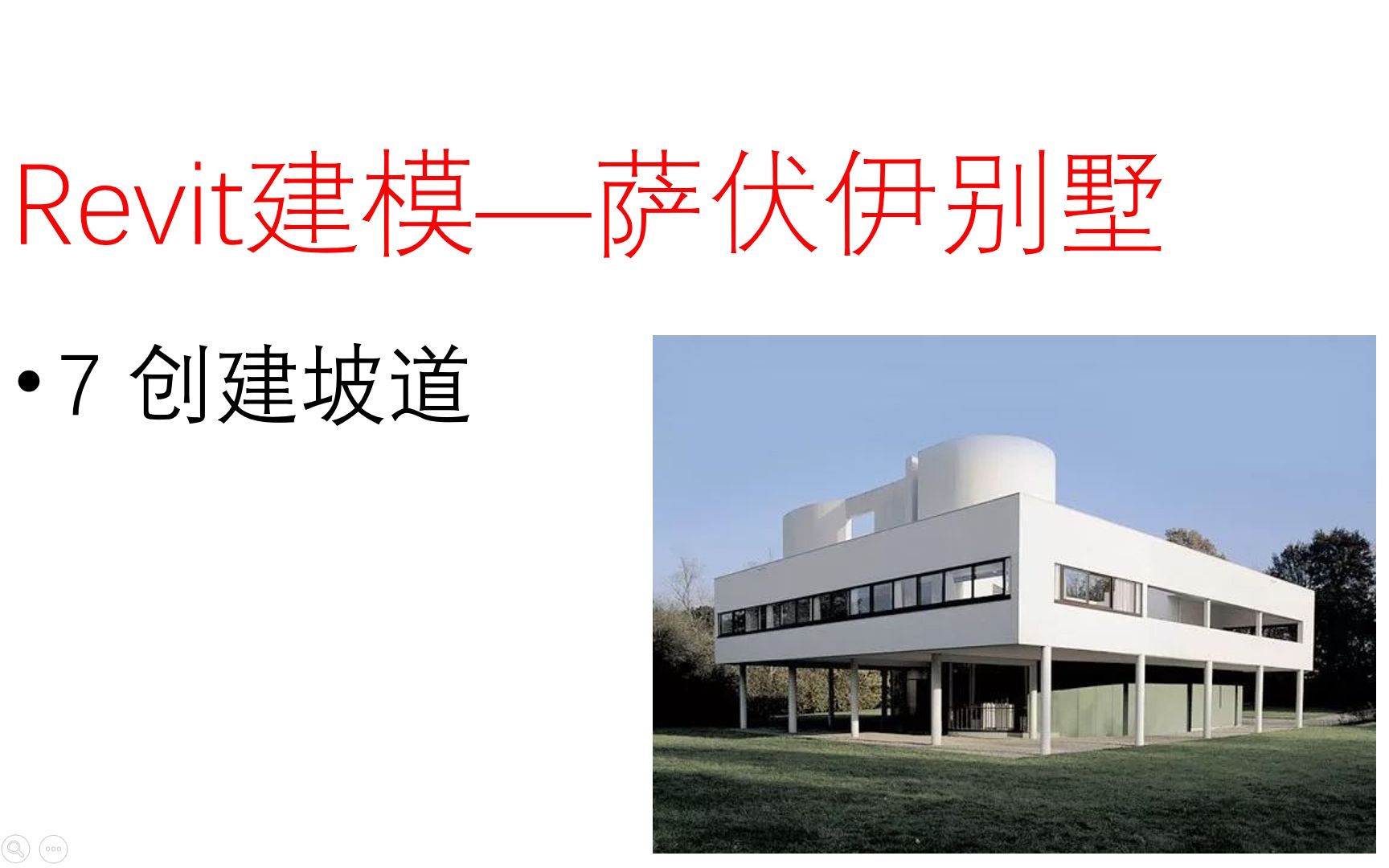 A1-7.Revit 萨伏伊别墅-坡道