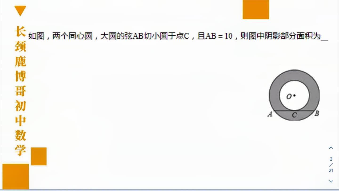 ...圆的圆环面积怎么求解?垂径定理就.