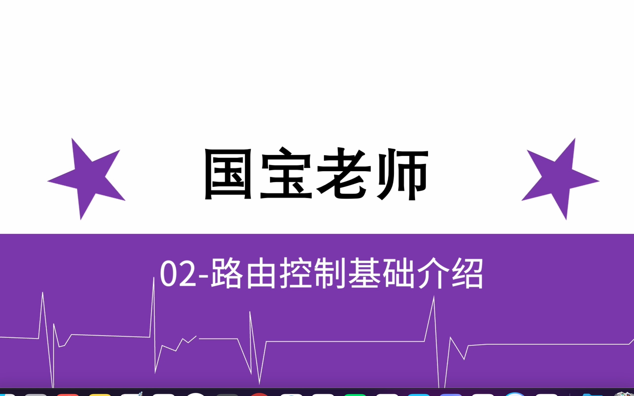 02-路由控制基础介绍-国宝老师