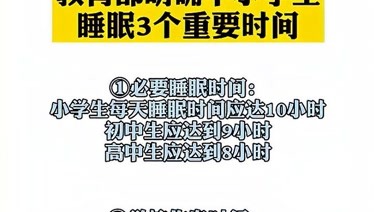 教育部发文明确:小学生每天睡眠时间应达10小时,初中生9小时