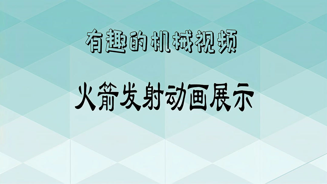 火箭发射模拟动画,看完就知道火箭燃料怎么燃烧了!