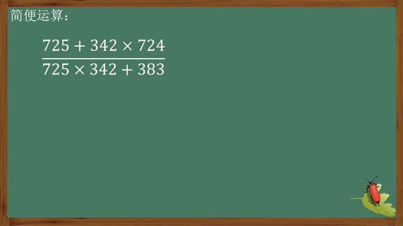 一道简单的简便运算,六年级的女儿硬是看了二遍视频才恍然大悟