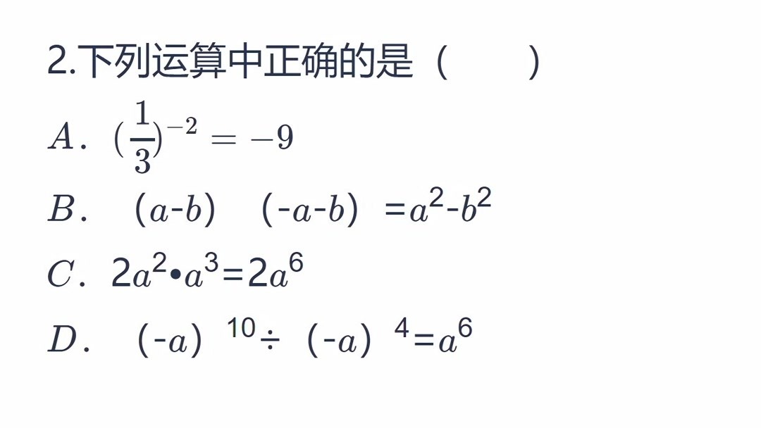 中考数学考题:负整数指数幂,平方差公式运算