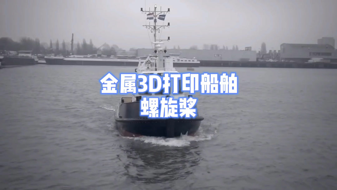 金属3D打印船舶的螺旋桨