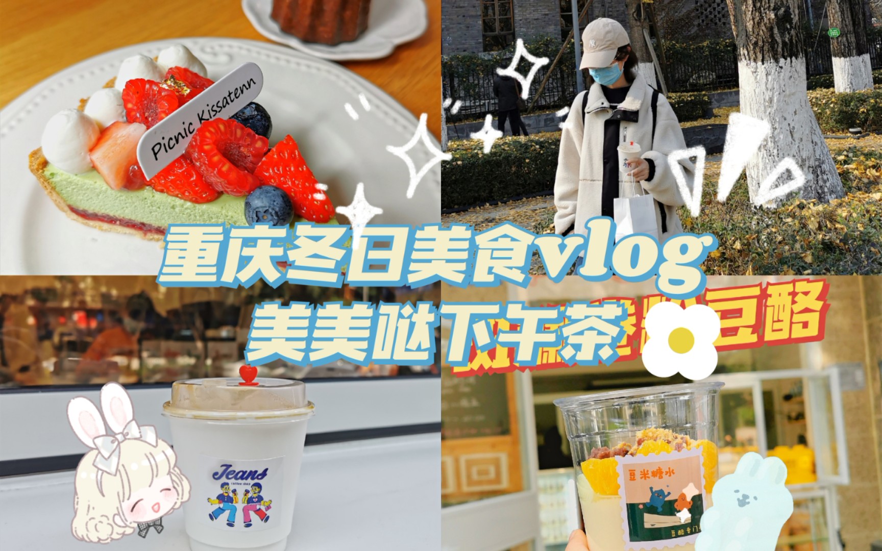 重庆探店vlog|我的冬日记录 咖啡甜品我都要!斑斓卷粉豆酪 picnic圣诞...
