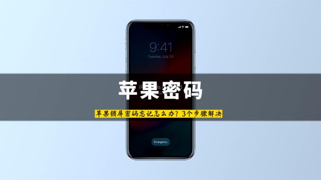 苹果锁屏密码忘记怎么办?3个步骤解决,不需要刷机