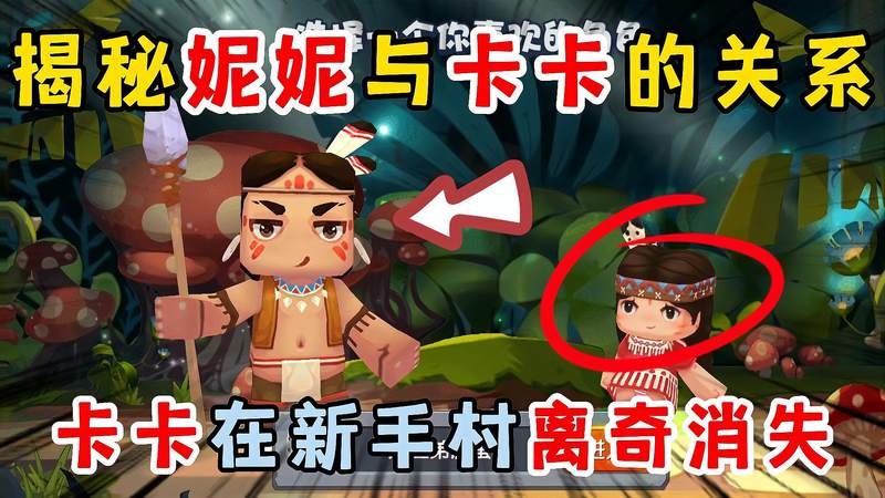 迷你世界:揭秘妮妮与卡卡的关系,卡卡在新手村离奇消失了