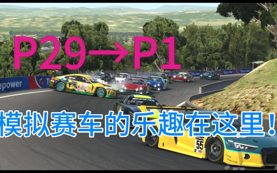 P29到P1!菜鸡模拟赛车手第一视角带你感受真正赛车的乐趣!