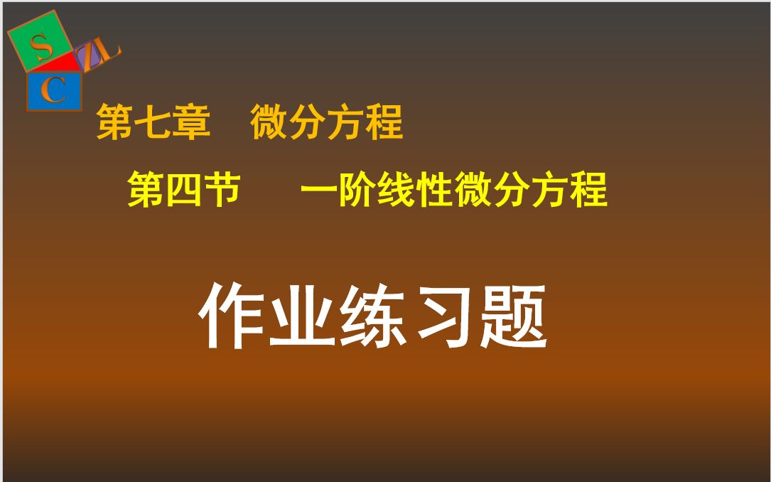 【思筹知路】7-4一阶线性微分方程-作业练习题