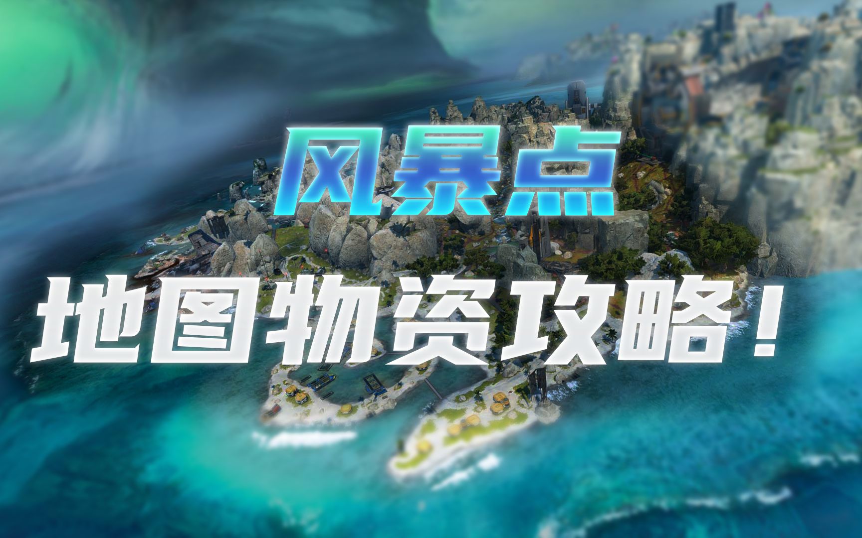 【Apex】风暴点上哪里最肥?各区域物资数据大公开!