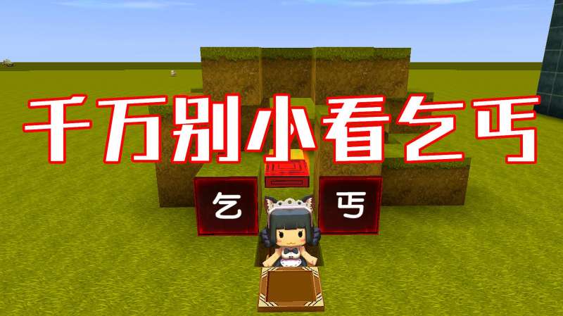 迷你世界:千万别小看路边的乞丐,表面上好欺负,其实有无敌神器