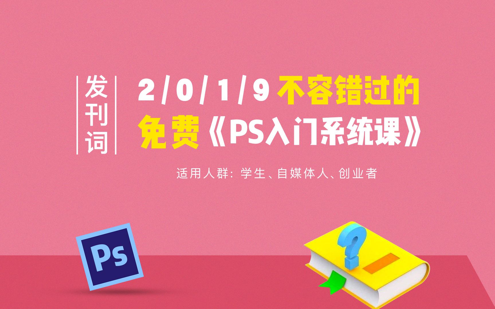 发刊词 | 2019不容错过的《PS入门系统课》