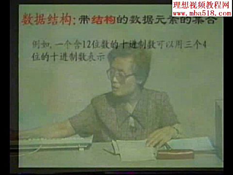 清华大学 数据结构全套视频教程共48讲 严蔚敏01