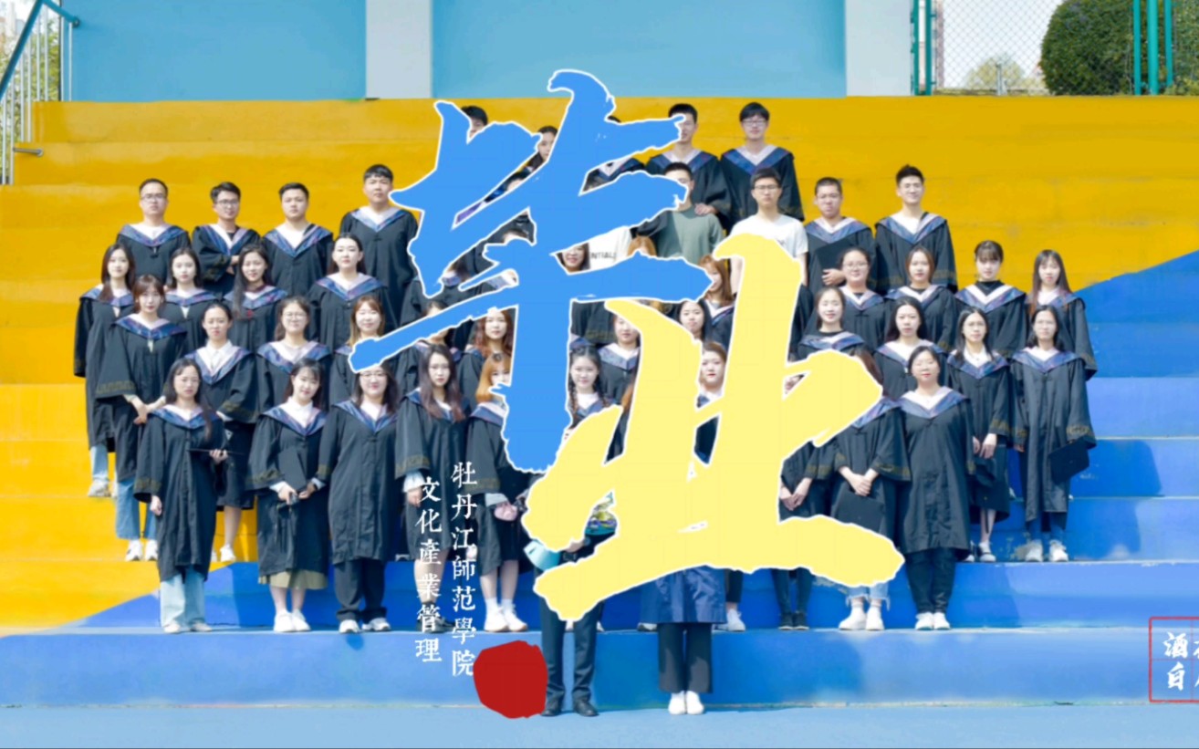 《你曾是少年》 | 牡丹江师范学院2021届文管专业毕业