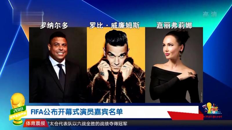 三巨星引爆世界杯开幕式 大罗把热情带到俄罗斯