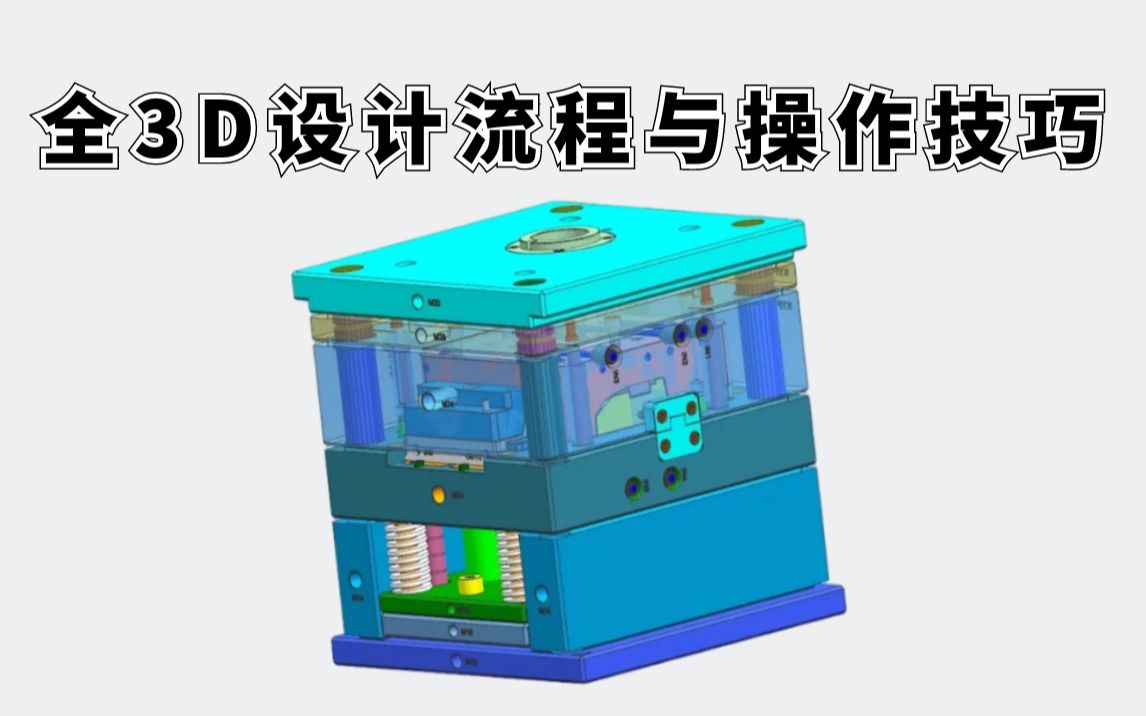 完整的全3D模具设计流程 以及操作技巧分享!
