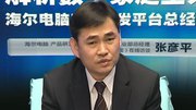 海尔张彦平:一键连电脑解决客厅电视片源问题