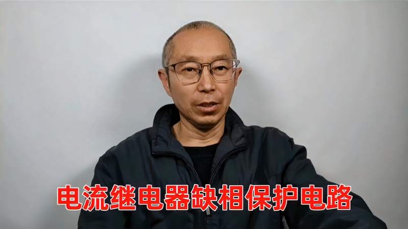 用电流继电器设计电动机缺相保护电路