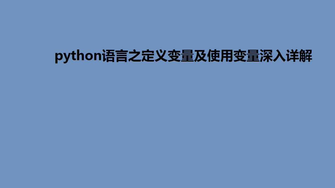 python语言之定义变量及使用变量深入详解