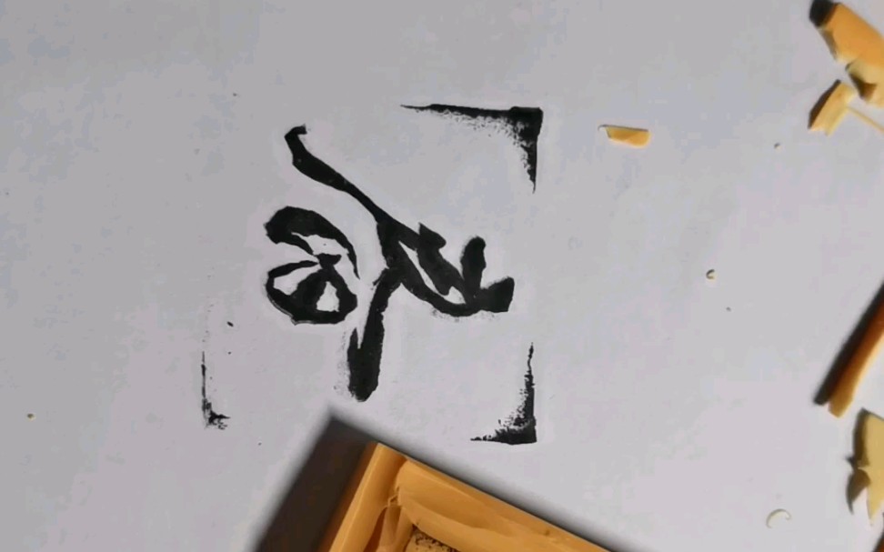 我的买的可揭橡皮太难揭了,素材还丢了,我好难受