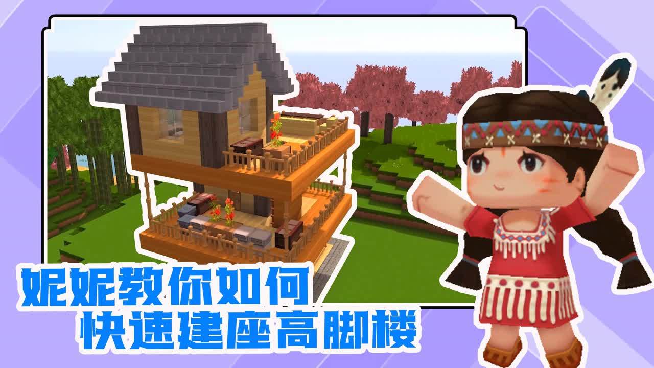 迷你世界建筑14:妮妮教你建漂亮高脚楼,能养鱼还能游泳